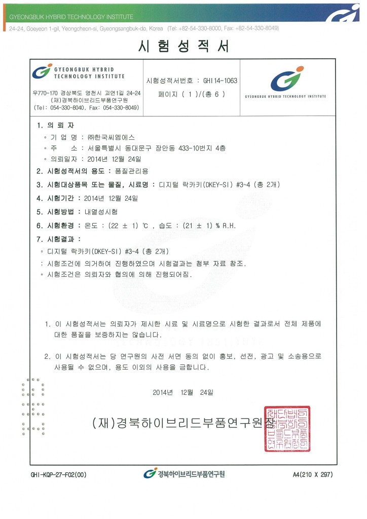 Dkey Dkey 재경북하이브리드부품연구원 시험성적서 내열성시험 통과 기업새소식